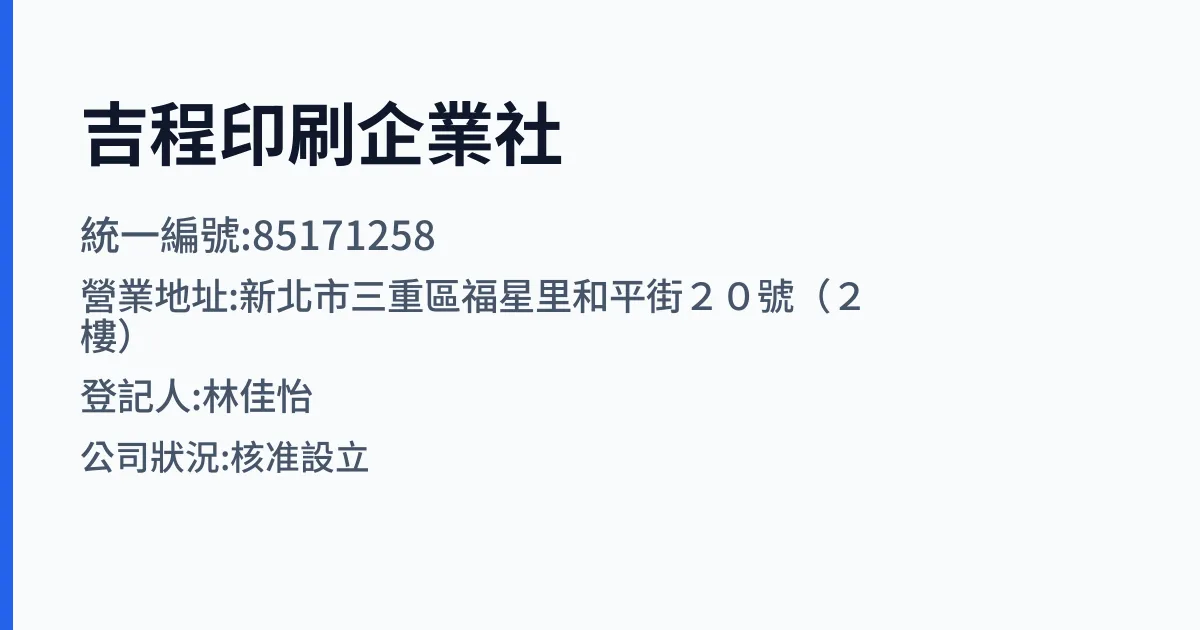 吉程印刷企業社 - 統編 85171258(新北市) 公司登記資料與營業項目詳細圖表