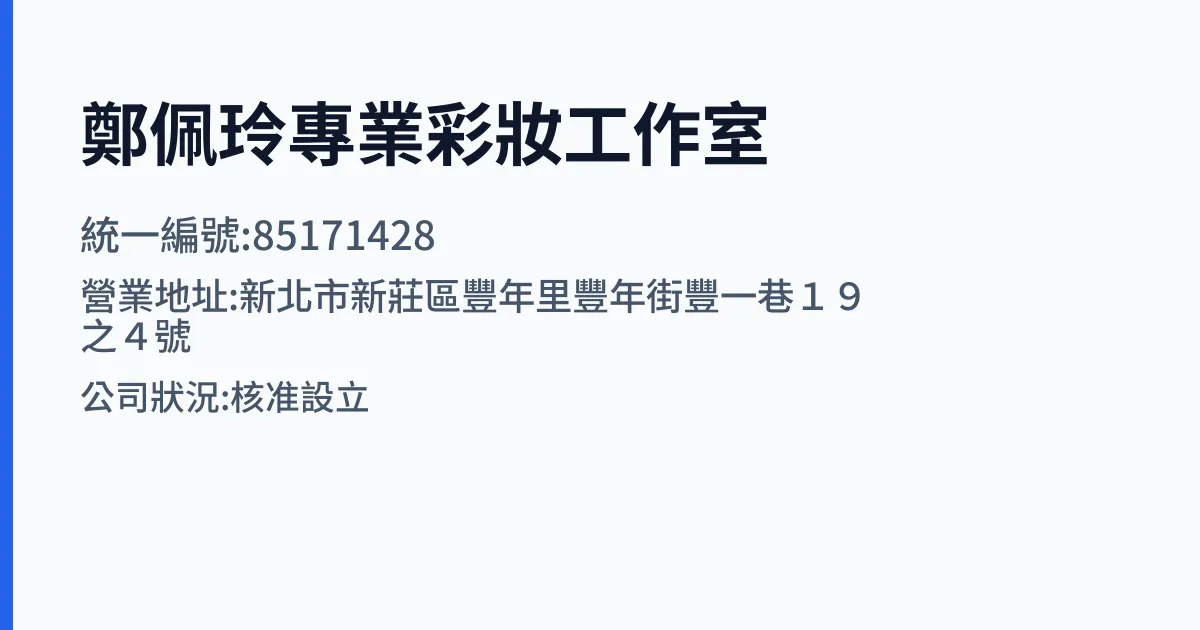 鄭佩玲專業彩妝工作室 - 統編 85171428(新北市) 公司登記資料與營業項目詳細圖表