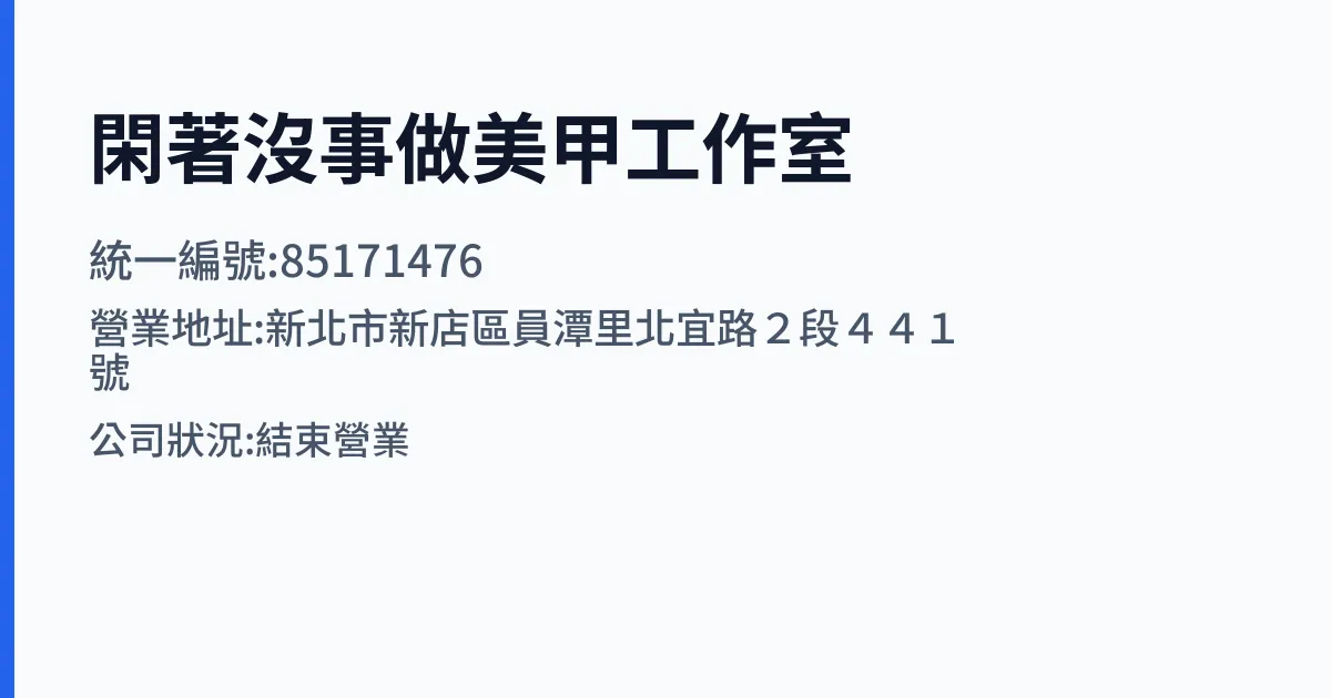 閑著沒事做美甲工作室 - 統編 85171476(新北市) 公司登記資料與營業項目詳細圖表