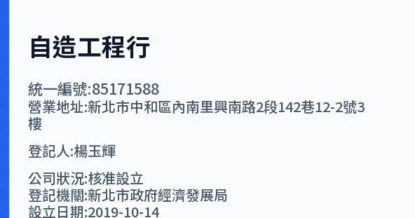 自造工程行的照片-統編 85171588(新北市) 公司登記資料與營業項目詳細圖表