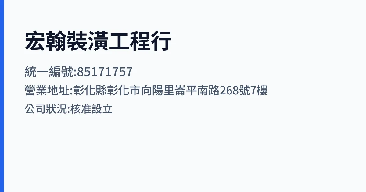 宏翰裝潢工程行 - 統編 85171757(彰化縣) 公司登記資料與營業項目詳細圖表