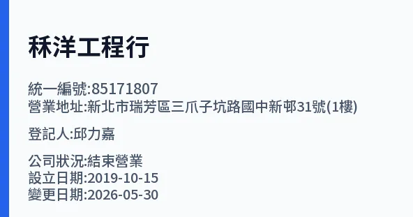 秝洋工程行的照片-統編 85171807(新北市) 公司登記資料與營業項目詳細圖表