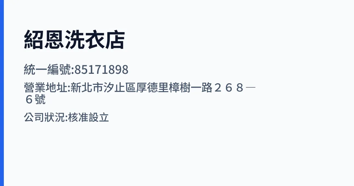 紹恩洗衣店 - 統編 85171898（新北市） 公司登記資料與營業項目詳細圖表