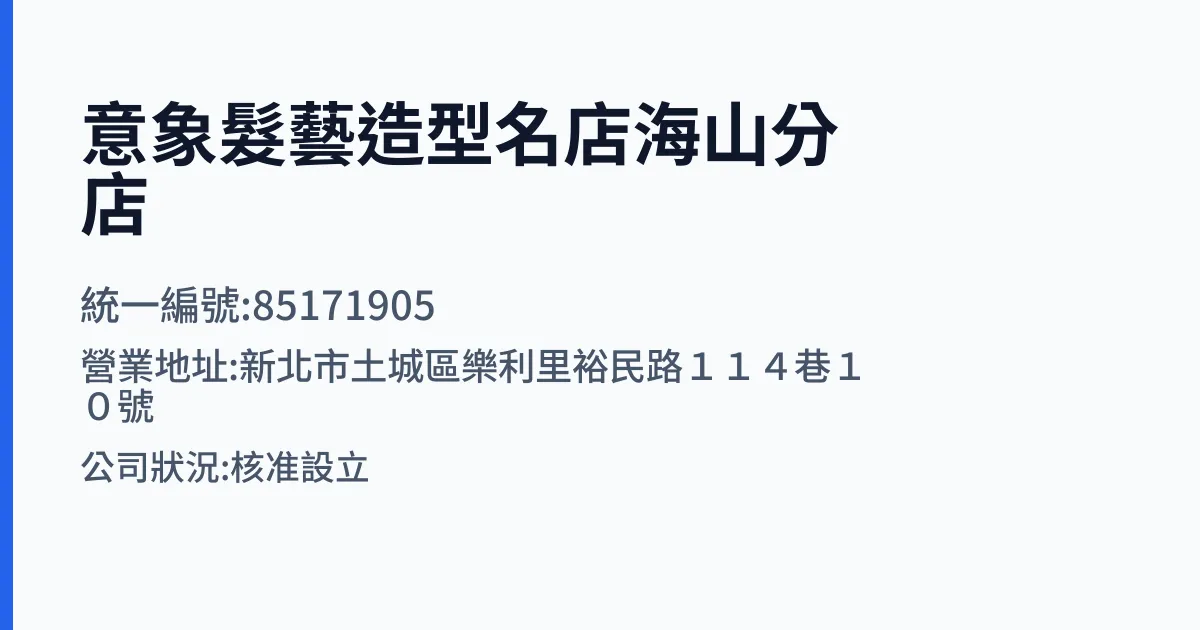 意象髮藝造型名店海山分店 - 統編 85171905(新北市) 公司登記資料與營業項目詳細圖表