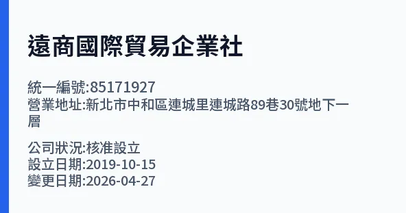 遠商國際貿易企業社的照片-統編 85171927(新北市) 公司登記資料與營業項目詳細圖表