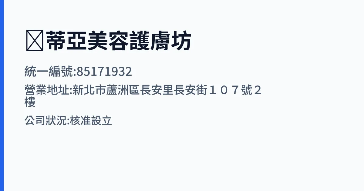 洣蒂亞美容護膚坊 - 統編 85171932(新北市) 公司登記資料與營業項目詳細圖表
