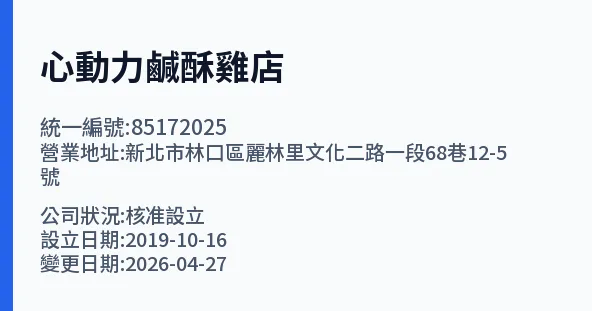 心動力鹹酥雞店的照片-統編 85172025(新北市) 公司登記資料與營業項目詳細圖表