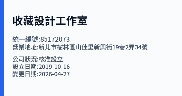 收藏設計工作室的照片-統編 85172073(新北市) 公司登記資料與營業項目詳細圖表