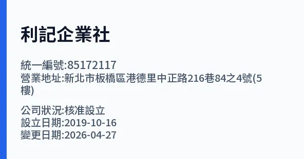 利記企業社的照片-統編 85172117(新北市) 公司登記資料與營業項目詳細圖表