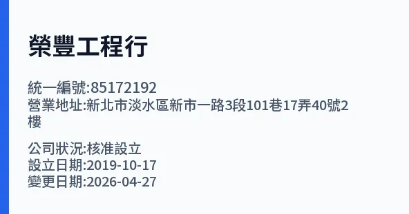 榮豐工程行的照片-統編 85172192(新北市) 公司登記資料與營業項目詳細圖表