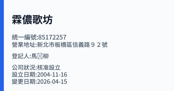 霖儂歌坊的照片-統編 85172257(新北市) 公司登記資料與營業項目詳細圖表