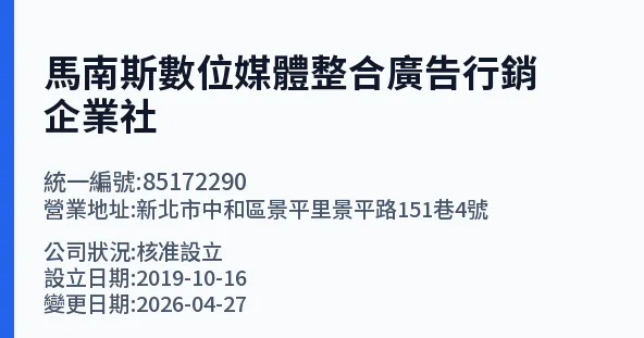 馬南斯數位媒體整合廣告行銷企業社的照片-統編 85172290(新北市) 公司登記資料與營業項目詳細圖表