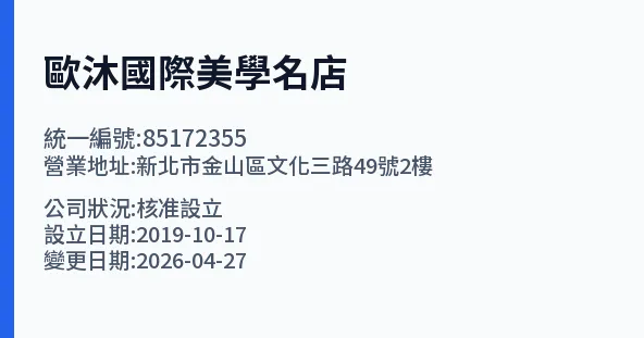 歐沐國際美學名店的照片-統編 85172355(新北市) 公司登記資料與營業項目詳細圖表
