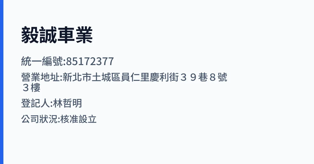 毅誠車業 - 統編 85172377(新北市) 公司登記資料與營業項目詳細圖表