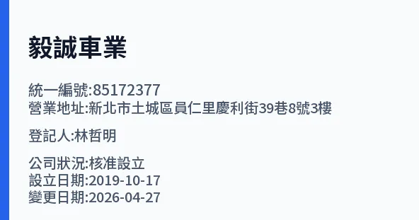 毅誠車業的照片-統編 85172377(新北市) 公司登記資料與營業項目詳細圖表