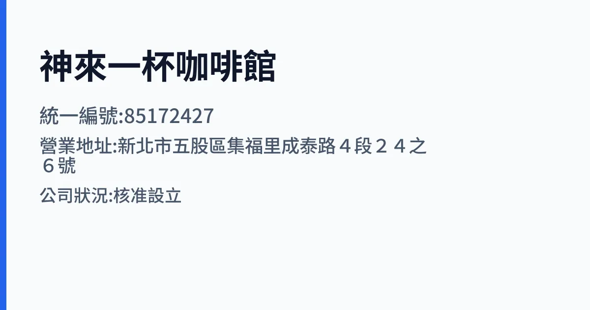 神來一杯咖啡館 - 統編 85172427(新北市) 公司登記資料與營業項目詳細圖表