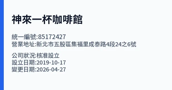 神來一杯咖啡館的照片-統編 85172427(新北市) 公司登記資料與營業項目詳細圖表