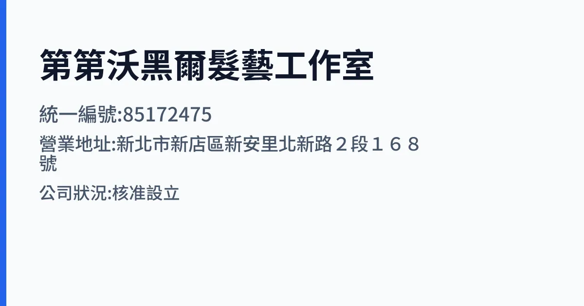第第沃黑爾髮藝工作室 - 統編 85172475(新北市) 公司登記資料與營業項目詳細圖表