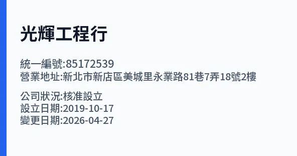 光輝工程行的照片-統編 85172539(新北市) 公司登記資料與營業項目詳細圖表
