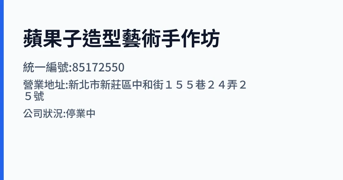 蘋果子造型藝術手作坊 - 統編 85172550(新北市) 公司登記資料與營業項目詳細圖表