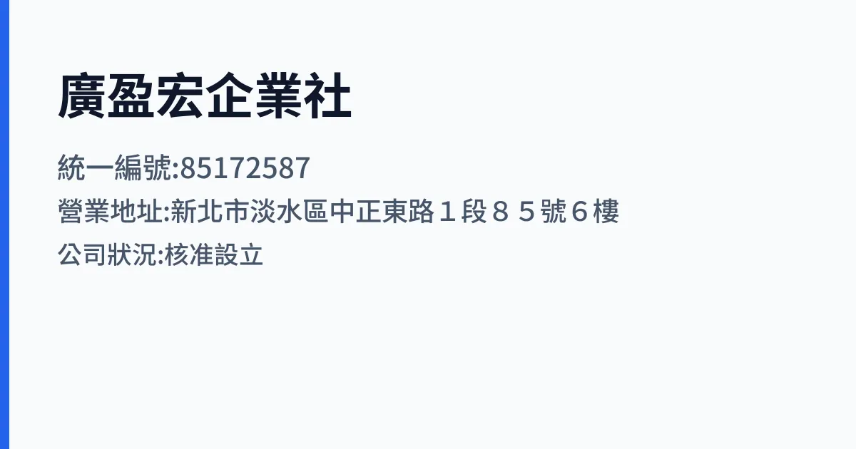 廣盈宏企業社 - 統編 85172587（新北市） 公司登記資料與營業項目詳細圖表