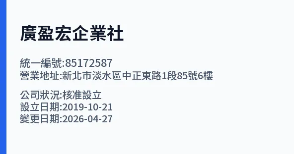 廣盈宏企業社的照片-統編 85172587(新北市) 公司登記資料與營業項目詳細圖表