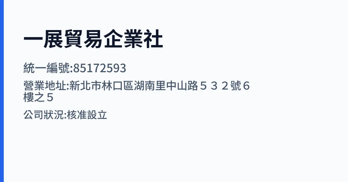 一展貿易企業社 - 統編 85172593(新北市) 公司登記資料與營業項目詳細圖表