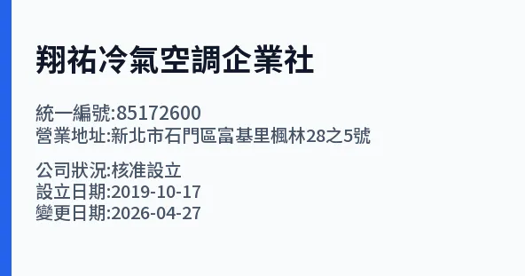 翔祐冷氣空調企業社的照片-統編 85172600(新北市) 公司登記資料與營業項目詳細圖表