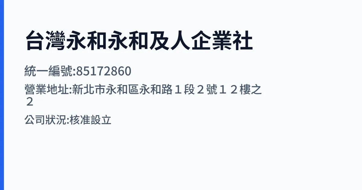 台灣永和永和及人企業社 - 統編 85172860(新北市) 公司登記資料與營業項目詳細圖表