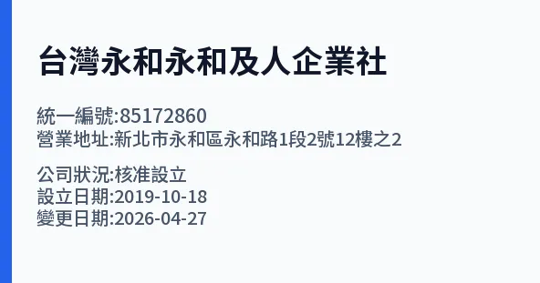 台灣永和永和及人企業社的照片-統編 85172860(新北市) 公司登記資料與營業項目詳細圖表
