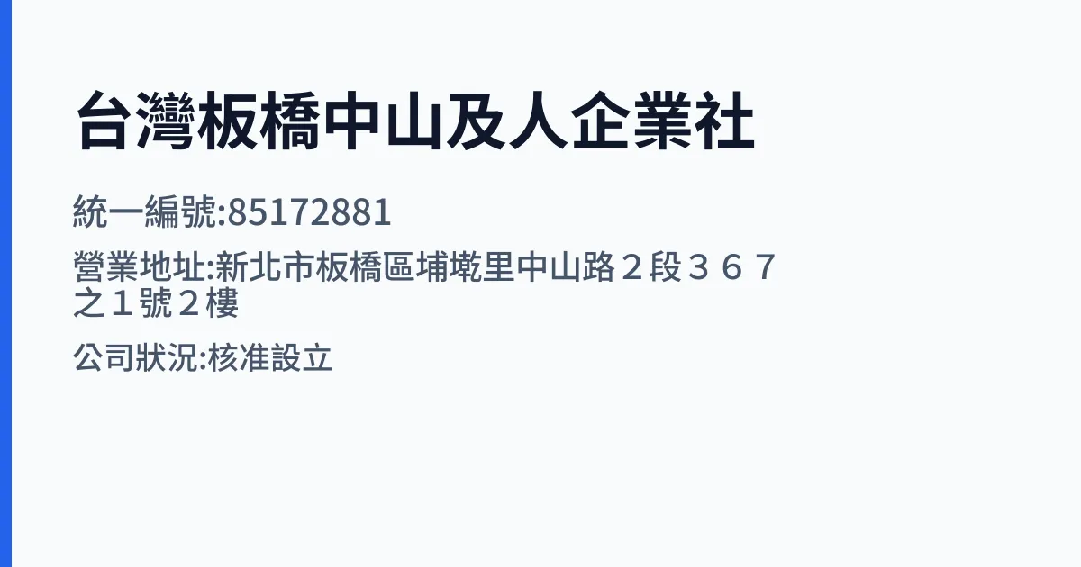 台灣板橋中山及人企業社 - 統編 85172881(新北市) 公司登記資料與營業項目詳細圖表