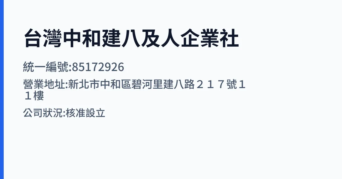 台灣中和建八及人企業社 - 統編 85172926(新北市) 公司登記資料與營業項目詳細圖表