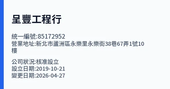 呈豐工程行的照片-統編 85172952(新北市) 公司登記資料與營業項目詳細圖表