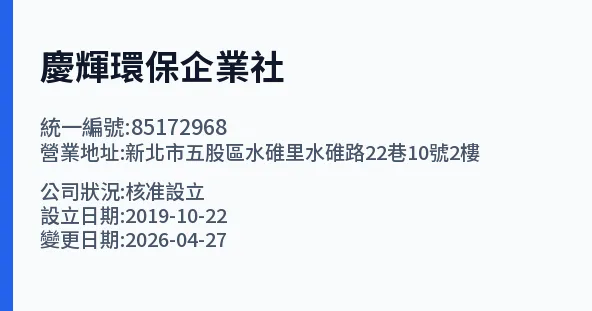 慶輝環保企業社的照片-統編 85172968(新北市) 公司登記資料與營業項目詳細圖表