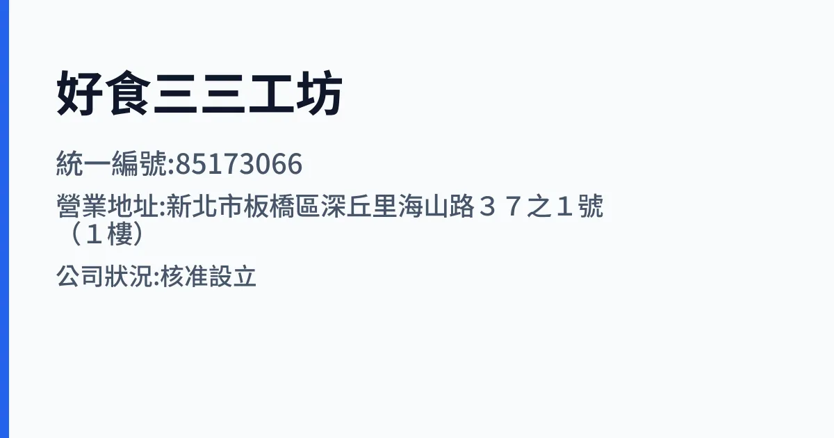 好食三三工坊 - 統編 85173066(新北市) 公司登記資料與營業項目詳細圖表