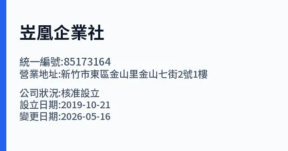 岦凰企業社的照片-統編 85173164(新竹市) 公司登記資料與營業項目詳細圖表