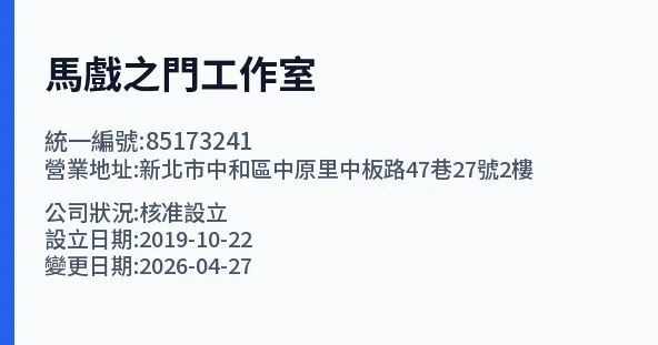 馬戲之門工作室的照片-統編 85173241(新北市) 公司登記資料與營業項目詳細圖表