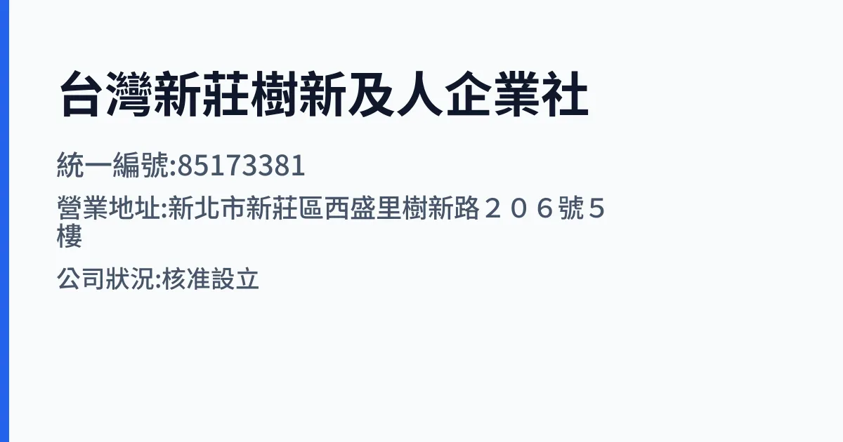 台灣新莊樹新及人企業社 - 統編 85173381(新北市) 公司登記資料與營業項目詳細圖表