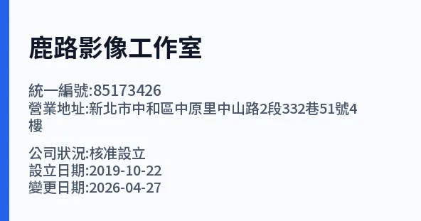 鹿路影像工作室的照片-統編 85173426(新北市) 公司登記資料與營業項目詳細圖表