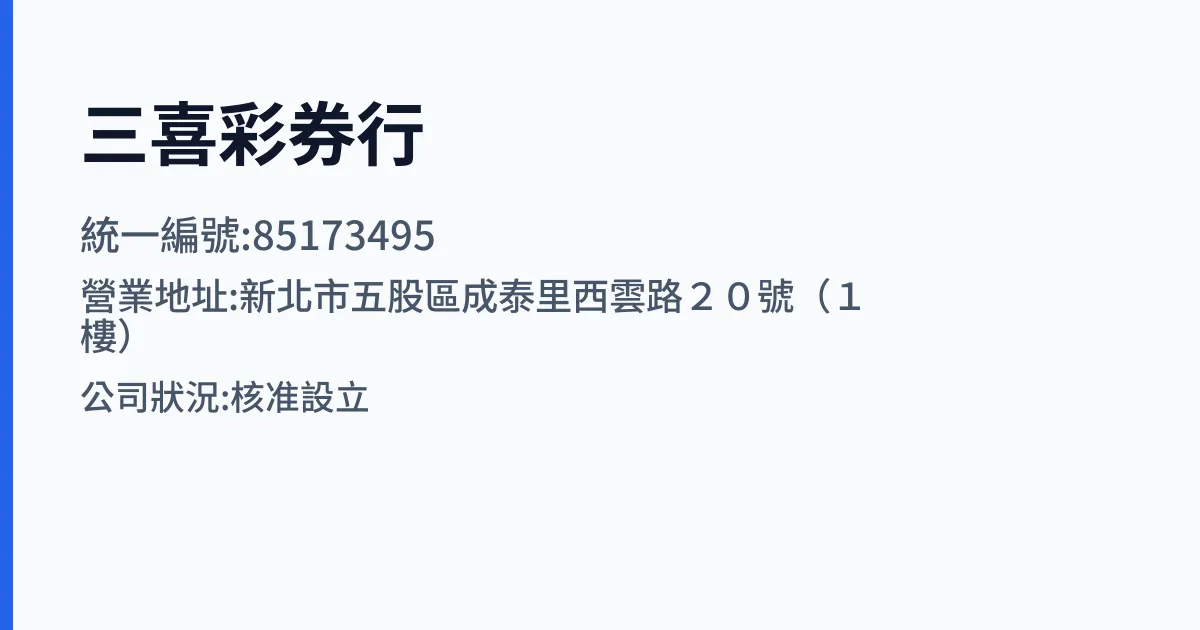 三喜彩券行 - 統編 85173495(新北市) 公司登記資料與營業項目詳細圖表