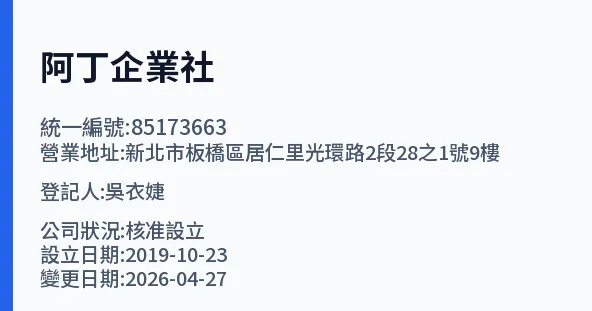 阿丁企業社的照片-統編 85173663(新北市) 公司登記資料與營業項目詳細圖表