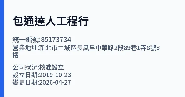 包通達人工程行的照片-統編 85173734(新北市) 公司登記資料與營業項目詳細圖表