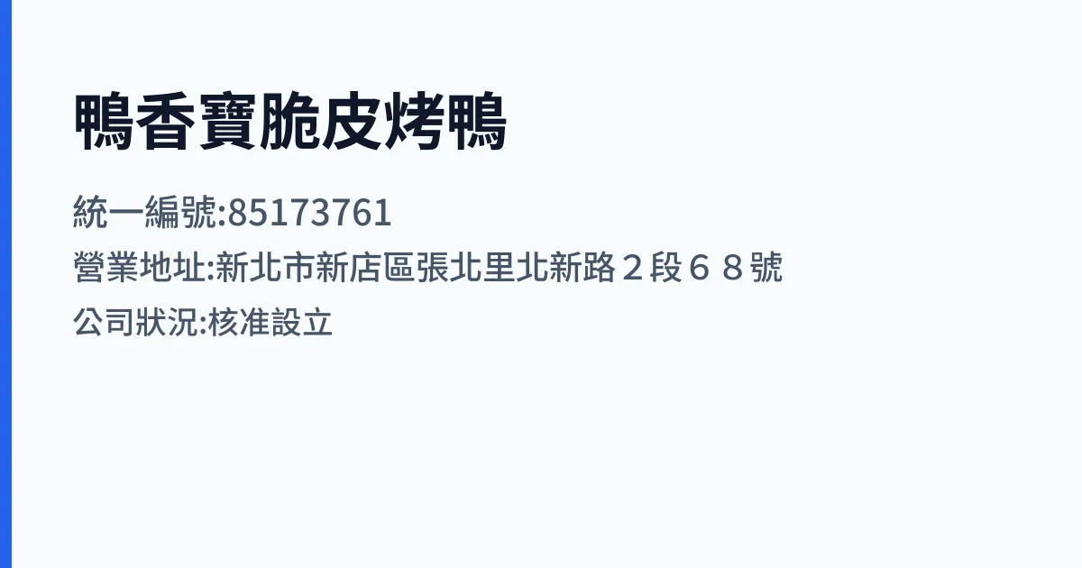 鴨香寶脆皮烤鴨 - 統編 85173761(新北市) 公司登記資料與營業項目詳細圖表