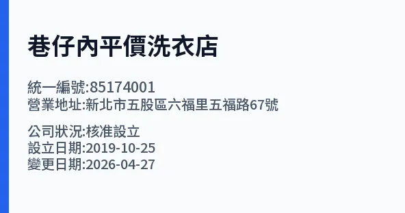 巷仔內平價洗衣店的照片-統編 85174001(新北市) 公司登記資料與營業項目詳細圖表