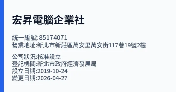 宏昇電腦企業社的照片-統編 85174071(新北市) 公司登記資料與營業項目詳細圖表