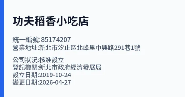 功夫稻香小吃店的照片-統編 85174207(新北市) 公司登記資料與營業項目詳細圖表
