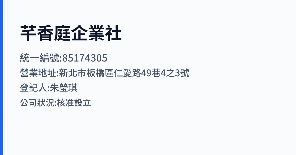 芊香庭企業社 - 統編 85174305(新北市) 公司登記資料與營業項目詳細圖表