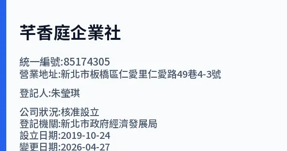 芊香庭企業社的照片-統編 85174305(新北市) 公司登記資料與營業項目詳細圖表