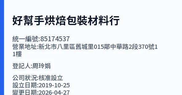 好幫手烘焙包裝材料行的照片-統編 85174537(新北市) 公司登記資料與營業項目詳細圖表