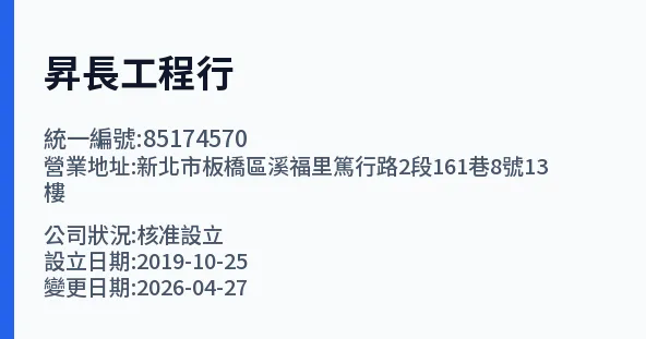 昇長工程行的照片-統編 85174570(新北市) 公司登記資料與營業項目詳細圖表